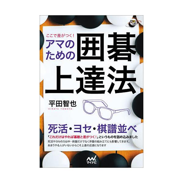 ※商品画像はイメージや仮デザインが含まれている場合があります。帯の有無など実際と異なる場合があります。著:平田智也出版社:マイナビ出版発売日:2021年06月シリーズ名等:囲碁人ブックスキーワード:ここで差がつく！アマのための囲碁上達法平田...