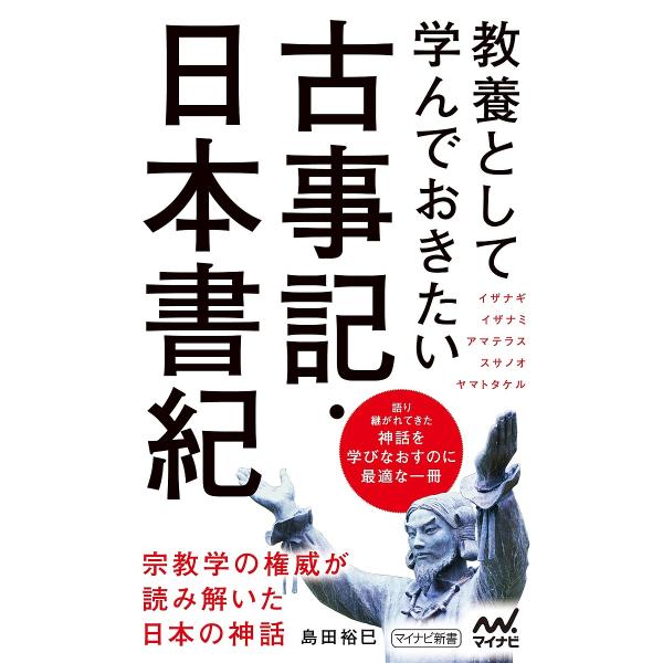 ※商品画像はイメージや仮デザインが含まれている場合があります。帯の有無など実際と異なる場合があります。著:島田裕巳出版社:マイナビ出版発売日:2022年05月シリーズ名等:マイナビ新書キーワード:教養として学んでおきたい古事記・日本書紀島田...