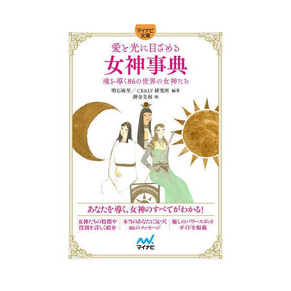 編著:明石麻里　編著:CR＆LF研究所　画:押金美和出版社:マイナビ出版発売日:2021年06月シリーズ名等:マイナビ文庫 １２１キーワード:愛と光に目ざめる女神事典魂を導く８６の世界の女神たち明石麻里CR＆LF研究所押金美和 あいとひかり...