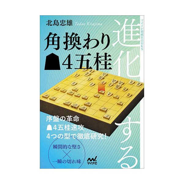 著:北島忠雄出版社:マイナビ出版発売日:2021年07月シリーズ名等:マイナビ将棋BOOKSキーワード:進化する角換わり４五桂北島忠雄 しんかするかくがわりよんごけいしんか／する／かくが シンカスルカクガワリヨンゴケイシンカ／スル／カクガ ...