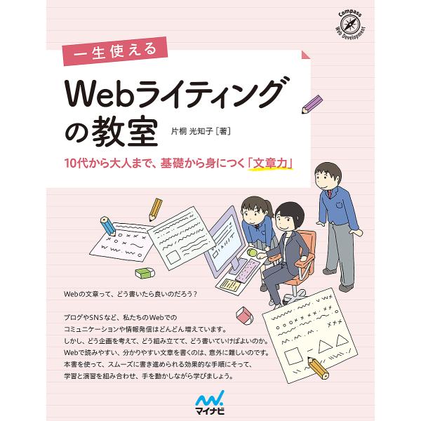 著:片桐光知子出版社:マイナビ出版発売日:2022年03月シリーズ名等:Compass Web Developmentキーワード:一生使えるWebライティングの教室１０代から大人まで、基礎から身につく「文章力」片桐光知子 いつしようつかえる...