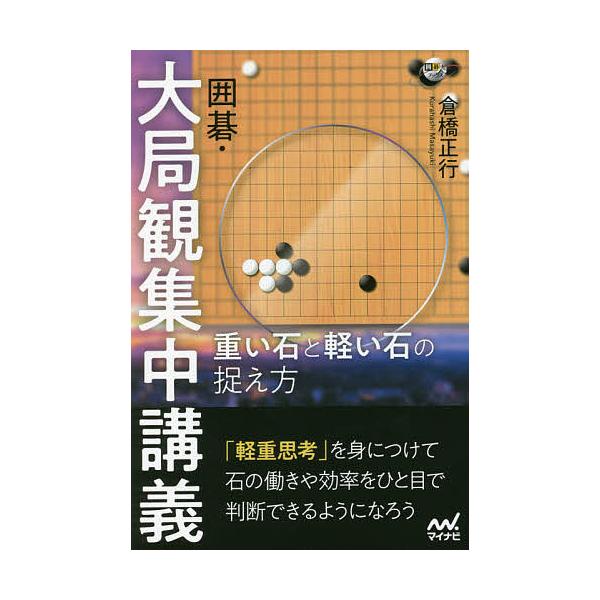 著:倉橋正行出版社:マイナビ出版発売日:2021年08月シリーズ名等:囲碁人ブックスキーワード:囲碁・大局観集中講義重い石と軽い石の捉え方倉橋正行 いごたいきよくかんしゆうちゆうこうぎおもいいしと イゴタイキヨクカンシユウチユウコウギオモイ...
