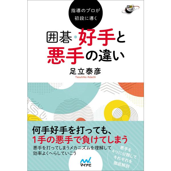 ※商品画像はイメージや仮デザインが含まれている場合があります。帯の有無など実際と異なる場合があります。著:足立泰彦出版社:マイナビ出版発売日:2021年08月シリーズ名等:囲碁人ブックスキーワード:指導のプロが初段に導く囲碁・好手と悪手の違...