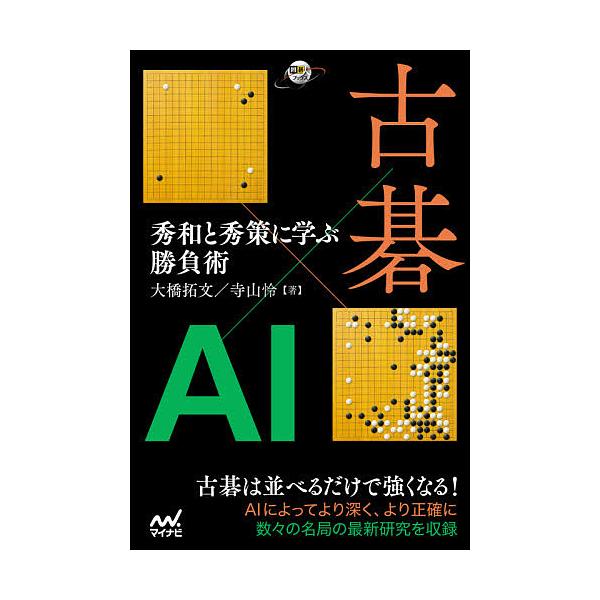 ※商品画像はイメージや仮デザインが含まれている場合があります。帯の有無など実際と異なる場合があります。著:大橋拓文　著:寺山怜出版社:マイナビ出版発売日:2021年07月シリーズ名等:囲碁人ブックスキーワード:古碁×AI秀和と秀策に学ぶ勝負...