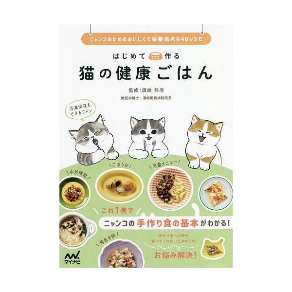 ※商品画像はイメージや仮デザインが含まれている場合があります。帯の有無など実際と異なる場合があります。監修:須崎恭彦出版社:マイナビ出版発売日:2021年10月キーワード:はじめて作る猫の健康ごはんニャンコのためのおいしくて栄養満点な４０レ...