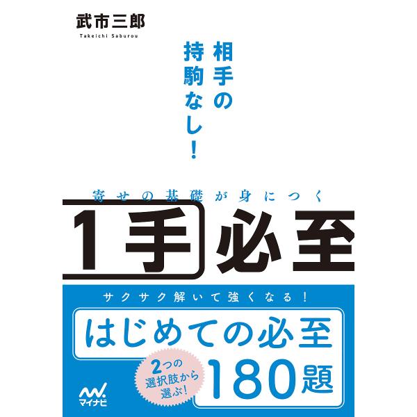 ※商品画像はイメージや仮デザインが含まれている場合があります。帯の有無など実際と異なる場合があります。編:武市三郎出版社:マイナビ出版発売日:2021年09月シリーズ名等:マイナビ将棋文庫キーワード:相手の持駒なし！寄せの基礎が身につく１手...