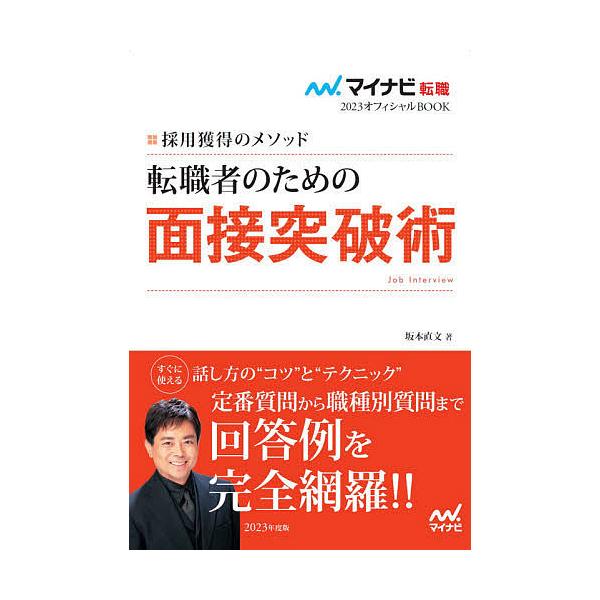 著:坂本直文出版社:マイナビ出版発売日:2021年08月シリーズ名等:マイナビ転職２０２３オフィシャルBOOKキーワード:転職者のための面接突破術採用獲得のメソッド２０２３年度版坂本直文 ビジネス書 てんしよくしやのためのめんせつとつぱじゆ...