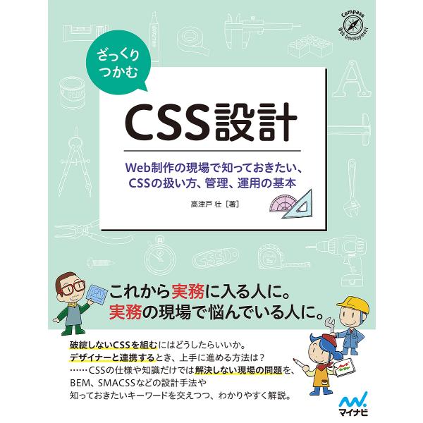 著:高津戸壮出版社:マイナビ出版発売日:2021年12月シリーズ名等:Compass Web Developmentキーワード:ざっくりつかむCSS設計Web制作の現場で知っておきたい、CSSの扱い方、管理、運用の基本高津戸壮 ざつくりつか...