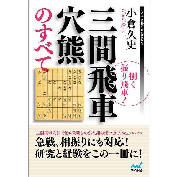 ※商品画像はイメージや仮デザインが含まれている場合があります。帯の有無など実際と異なる場合があります。著:小倉久史出版社:マイナビ出版発売日:2021年11月シリーズ名等:マイナビ将棋BOOKSキーワード:捌く振り飛車！三間飛車穴熊のすべて...