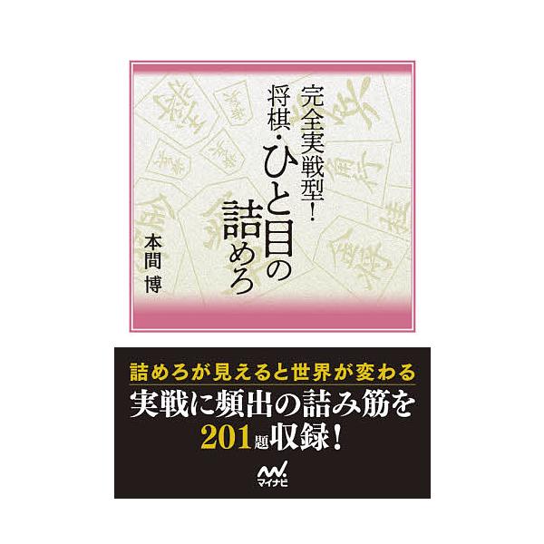 ※商品画像はイメージや仮デザインが含まれている場合があります。帯の有無など実際と異なる場合があります。著:本間博出版社:マイナビ出版発売日:2021年10月シリーズ名等:マイナビ将棋文庫キーワード:完全実戦型！将棋・ひと目の詰めろ本間博 か...