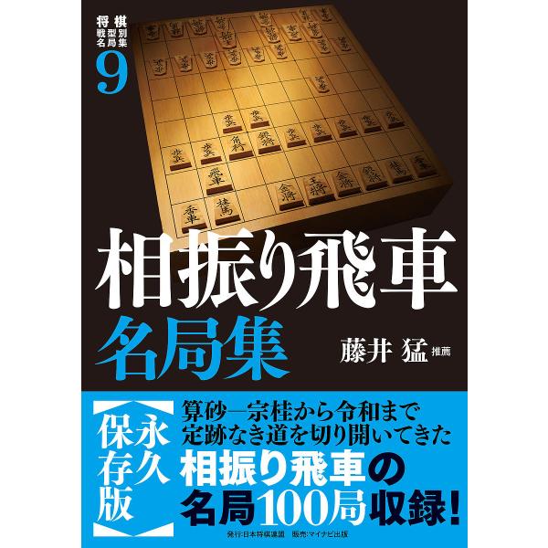※商品画像はイメージや仮デザインが含まれている場合があります。帯の有無など実際と異なる場合があります。出版社:日本将棋連盟発売日:2021年11月キーワード:将棋戦型別名局集９ しようぎせんけいべつめいきよくしゆう９ シヨウギセンケイベツメ...