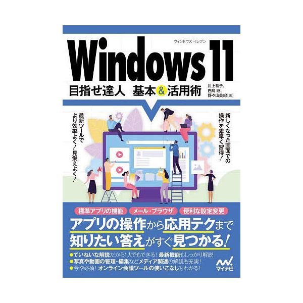 著:川上恭子　著:白鳥睦　著:野々山美紀出版社:マイナビ出版発売日:2022年03月キーワード:Windows１１目指せ達人基本＆活用術川上恭子白鳥睦野々山美紀 ういんどうずいれぶんめざせたつじんきほんあんどかつ ウインドウズイレブンメザセ...