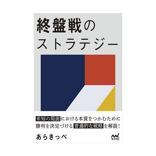 ※商品画像はイメージや仮デザインが含まれている場合があります。帯の有無など実際と異なる場合があります。著:あらきっぺ出版社:マイナビ出版発売日:2021年10月シリーズ名等:マイナビ将棋BOOKSキーワード:終盤戦のストラテジーあらきっぺ ...