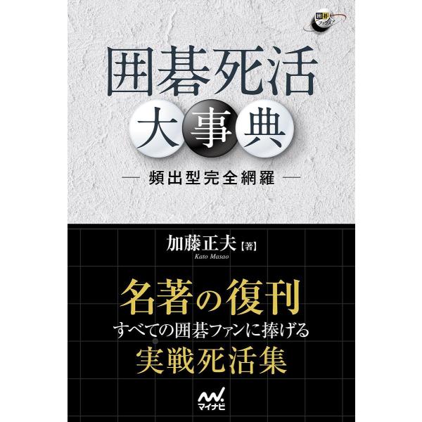 ※商品画像はイメージや仮デザインが含まれている場合があります。帯の有無など実際と異なる場合があります。著:加藤正夫出版社:マイナビ出版発売日:2021年11月シリーズ名等:囲碁人ブックスキーワード:囲碁死活大事典頻出形完全網羅加藤正夫 いご...