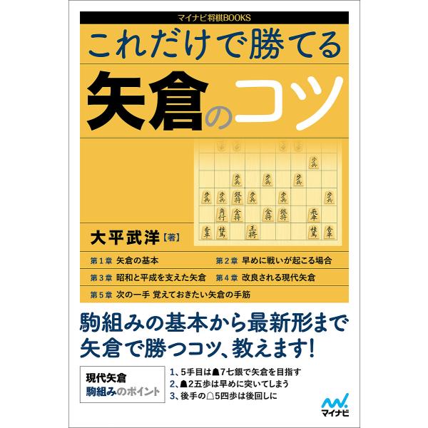 著:大平武洋出版社:マイナビ出版発売日:2021年11月シリーズ名等:マイナビ将棋BOOKSキーワード:これだけで勝てる矢倉のコツ大平武洋 これだけでかてるやぐらのこつまいなび コレダケデカテルヤグラノコツマイナビ おおひら たけひろ オオ...