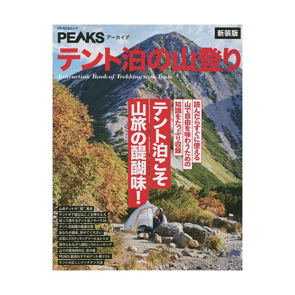 ※商品画像はイメージや仮デザインが含まれている場合があります。帯の有無など実際と異なる場合があります。出版社:ピークス発売日:2021年09月シリーズ名等:PEACSムック PEAKSアーカイブキーワード:テント泊の山登りテント泊こそ山旅の...