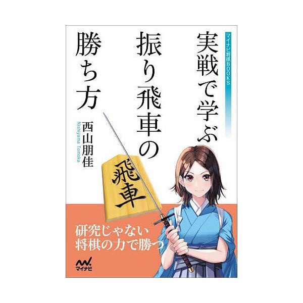 ※商品画像はイメージや仮デザインが含まれている場合があります。帯の有無など実際と異なる場合があります。著:西山朋佳出版社:マイナビ出版発売日:2022年08月シリーズ名等:マイナビ将棋BOOKSキーワード:実戦で学ぶ振り飛車の勝ち方西山朋佳...