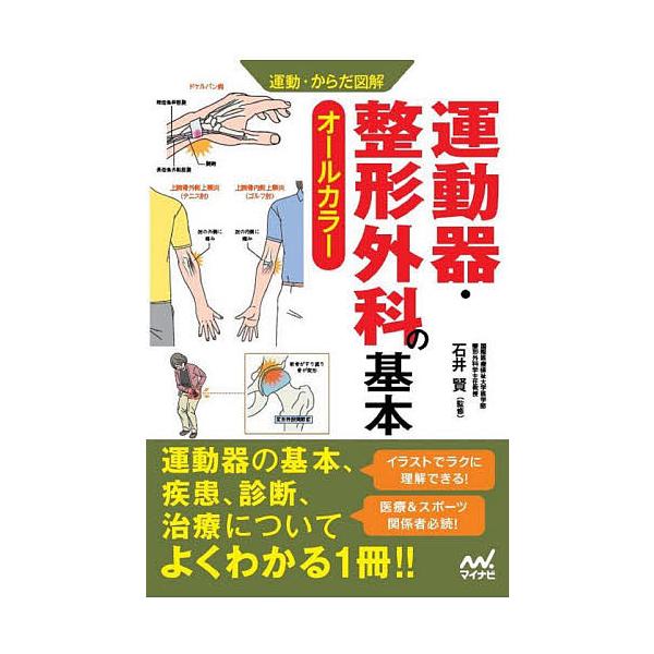 ※商品画像はイメージや仮デザインが含まれている場合があります。帯の有無など実際と異なる場合があります。監修:石井賢出版社:マイナビ出版発売日:2022年07月シリーズ名等:運動・からだ図解キーワード:運動器・整形外科の基本オールカラー石井賢...