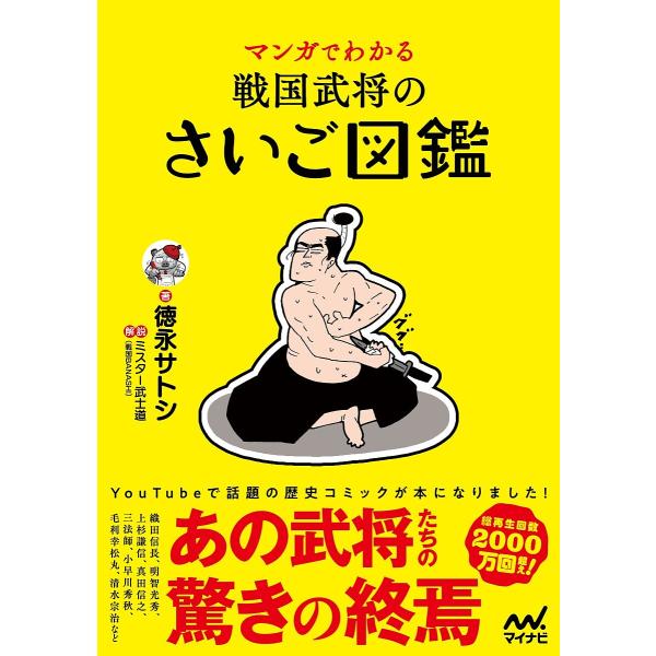 著:徳永サトシ　解説:ミスター武士道出版社:マイナビ出版発売日:2022年03月キーワード:マンガでわかる戦国武将のさいご図鑑徳永サトシミスター武士道 まんがでわかるせんごくぶしようのさいご マンガデワカルセンゴクブシヨウノサイゴ とくなが...