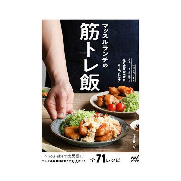 ※商品画像はイメージや仮デザインが含まれている場合があります。帯の有無など実際と異なる場合があります。著:マッスルランチ出版社:マイナビ出版発売日:2022年06月キーワード:マッスルランチの筋トレ飯時短で作れる！高タンパク・低脂質な作り置...