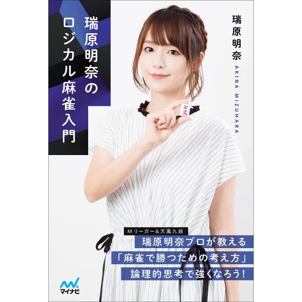 ※商品画像はイメージや仮デザインが含まれている場合があります。帯の有無など実際と異なる場合があります。著:瑞原明奈出版社:マイナビ出版発売日:2022年01月シリーズ名等:マイナビ麻雀BOOKSキーワード:瑞原明奈のロジカル麻雀入門瑞原明奈...