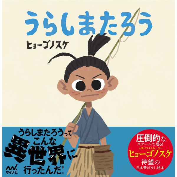 著:ヒョーゴノスケ出版社:マイナビ出版発売日:2022年05月シリーズ名等:ヒョーゴノスケの絵本キーワード:うらしまたろうヒョーゴノスケ えほん 絵本 プレゼント ギフト 誕生日 子供 クリスマス 子ども こども うらしまたろうひよーごのす...