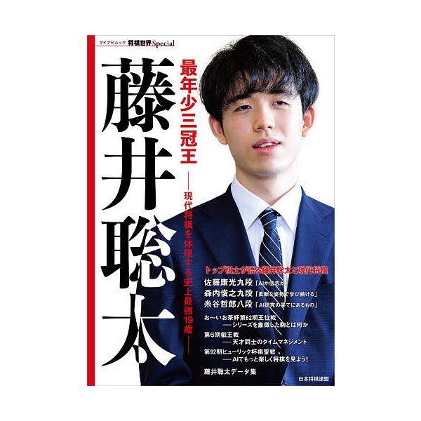 編:将棋世界編集部出版社:日本将棋連盟発売日:2021年10月シリーズ名等:マイナビムック 将棋世界Specialキーワード:最年少三冠王藤井聡太現代将棋を体現する史上最強１９歳将棋世界編集部 さいねんしようさんかんおうふじいそうたさいねん...