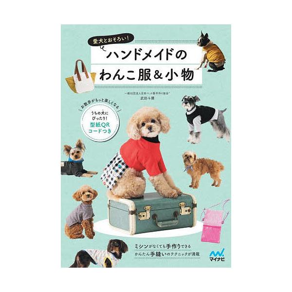 ※商品画像はイメージや仮デザインが含まれている場合があります。帯の有無など実際と異なる場合があります。著:武田斗環出版社:マイナビ出版発売日:2022年09月キーワード:愛犬とおそろい！ハンドメイドのわんこ服＆小物武田斗環 ペット あいけん...