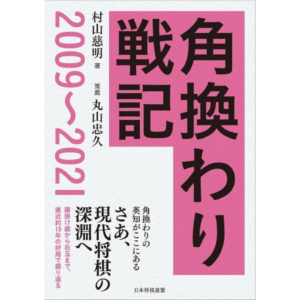 ※商品画像はイメージや仮デザインが含まれている場合があります。帯の有無など実際と異なる場合があります。著:村山慈明出版社:日本将棋連盟発売日:2021年12月キーワード:角換わり戦記２００９〜２０２１村山慈明 かくがわりせんきにせんきゆうに...