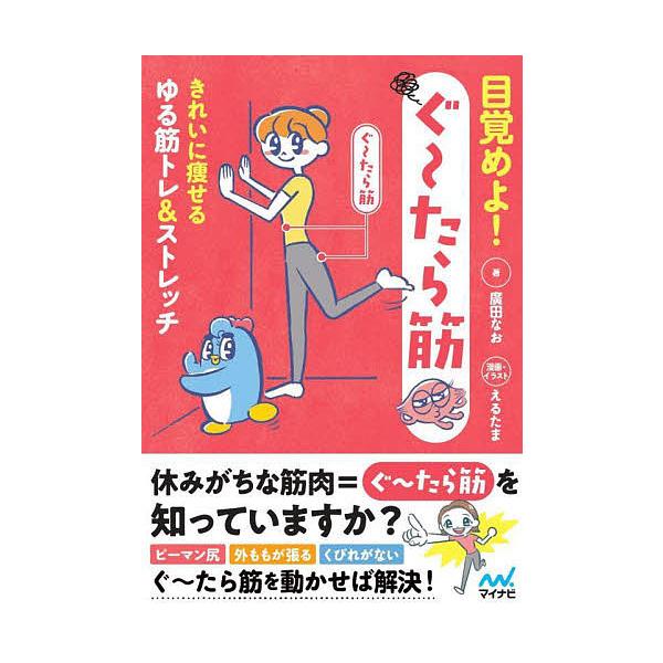 ※商品画像はイメージや仮デザインが含まれている場合があります。帯の有無など実際と異なる場合があります。著:廣田なお　漫画:えるたま出版社:マイナビ出版発売日:2022年08月キーワード:目覚めよ！ぐ〜たら筋きれいに痩せるゆる筋トレ＆ストレッ...