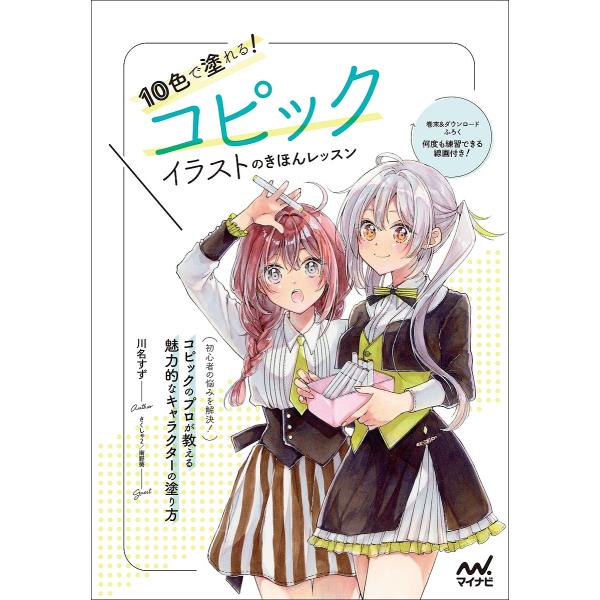 著:川名すず　共著:さくしゃ２　共著:南野葵出版社:マイナビ出版発売日:2022年07月キーワード:１０色で塗れる！コピックイラストのきほんレッスン川名すずさくしゃ２南野葵 じつしよくでぬれるこぴつくいらすとのきほん ジツシヨクデヌレルコピ...