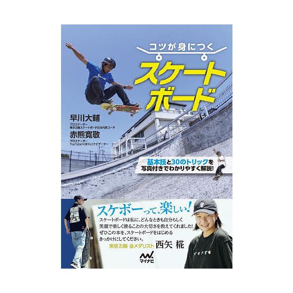 ※商品画像はイメージや仮デザインが含まれている場合があります。帯の有無など実際と異なる場合があります。著:早川大輔　著:赤熊寛敬出版社:マイナビ出版発売日:2021年12月キーワード:コツが身につくスケートボード基本技と３０のトリックを写真...