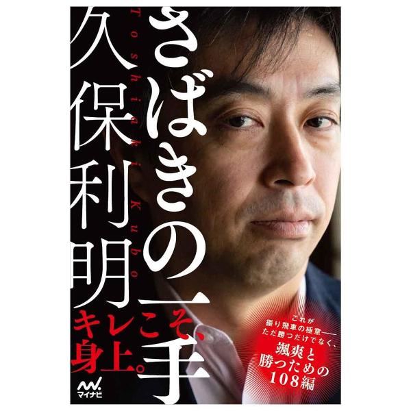 著:久保利明出版社:マイナビ出版発売日:2022年01月シリーズ名等:マイナビ将棋BOOKSキーワード:さばきの一手久保利明 さばきのいつてくぼとしあきさばきの サバキノイツテクボトシアキサバキノ くぼ としあき クボ トシアキ