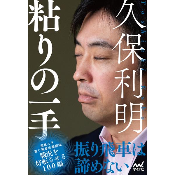 著:久保利明出版社:マイナビ出版発売日:2022年04月シリーズ名等:マイナビ将棋BOOKSキーワード:粘りの一手久保利明 ねばりのいつてくぼとしあきねばりの ネバリノイツテクボトシアキネバリノ くぼ としあき クボ トシアキ
