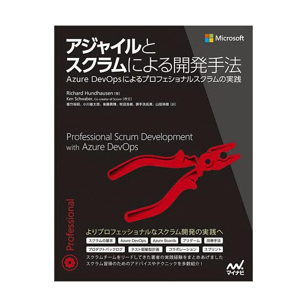 著:RichardHundhausen　訳:福竹裕昭　訳:小川雄太郎出版社:マイナビ出版発売日:2022年06月キーワード:アジャイルとスクラムによる開発手法AzureDevOpsによるプロフェショナルスクラムの実践RichardHundh...