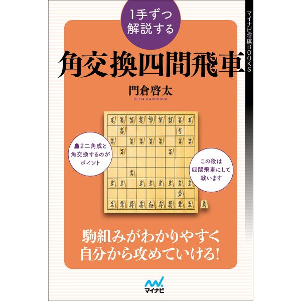 ※商品画像はイメージや仮デザインが含まれている場合があります。帯の有無など実際と異なる場合があります。著:門倉啓太出版社:マイナビ出版発売日:2022年01月シリーズ名等:マイナビ将棋BOOKSキーワード:１手ずつ解説する角交換四間飛車門倉...