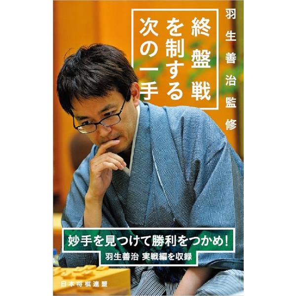 監修:羽生善治　編:将棋世界出版社:日本将棋連盟発売日:2022年02月キーワード:終盤戦を制する次の一手羽生善治将棋世界 しゆうばんせんおせいするつぎのいつて シユウバンセンオセイスルツギノイツテ はぶ よしはる にほん／しよう ハブ ヨ...