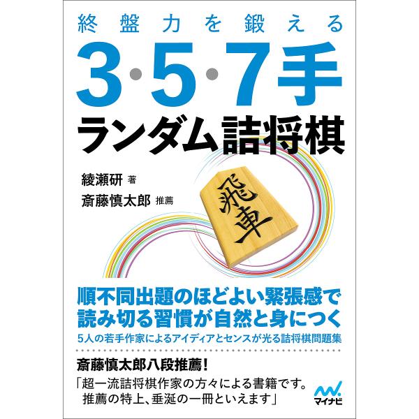 著:綾瀬研出版社:マイナビ出版発売日:2022年02月シリーズ名等:マイナビ将棋文庫キーワード:終盤力を鍛える３・５・７手ランダム詰将棋綾瀬研 しゆうばんりよくおきたえるさんごななてらんだむ シユウバンリヨクオキタエルサンゴナナテランダム ...