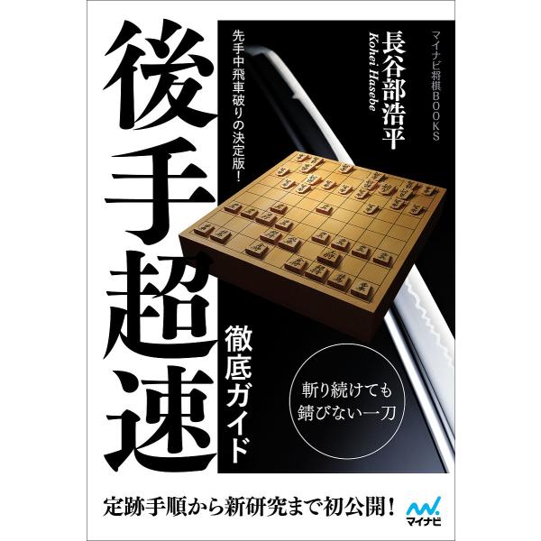 著:長谷部浩平出版社:マイナビ出版発売日:2022年03月シリーズ名等:マイナビ将棋BOOKSキーワード:先手中飛車破りの決定版！後手超速徹底ガイド長谷部浩平 せんてなかびしややぶりのけつていばんごてちようそく センテナカビシヤヤブリノケツ...