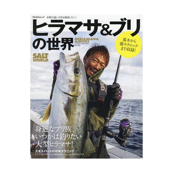 出版社:ピークス発売日:2021年12月シリーズ名等:PEACSムック SALT WORLDキーワード:ヒラマサ＆ブリの世界身近なブリ族、いつかは釣りたい大型ヒラマサ！ ひらまさあんどぶりのせかいみじかな ヒラマサアンドブリノセカイミジカナ