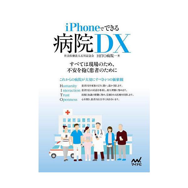 ※商品画像はイメージや仮デザインが含まれている場合があります。帯の有無など実際と異なる場合があります。著:石川記念会HITO病院出版社:マイナビ出版発売日:2022年04月キーワード:iPhoneでできる病院DX石川記念会HITO病院 あい...