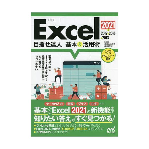 著:Excel基本＆活用術編集部出版社:マイナビ出版発売日:2022年03月キーワード:Excel２０２１＆２０１９＆２０１６＆２０１３目指せ達人基本＆活用術Excel基本＆活用術編集部 えくせるにせんにじゆういちあんどにせんじゆうきゆう ...