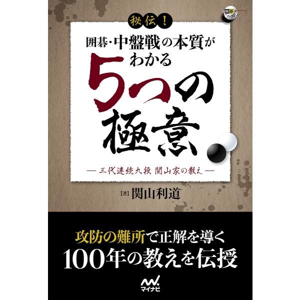 ※商品画像はイメージや仮デザインが含まれている場合があります。帯の有無など実際と異なる場合があります。著:関山利道出版社:マイナビ出版発売日:2022年02月シリーズ名等:囲碁人ブックスキーワード:秘伝！囲碁・中盤戦の本質がわかる５つの極意...