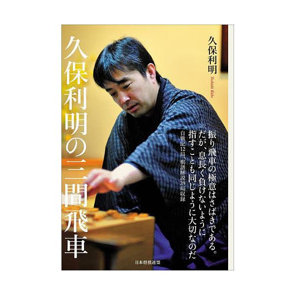 著:久保利明出版社:日本将棋連盟発売日:2022年03月キーワード:久保利明の三間飛車久保利明 くぼとしあきのさんげんびしや クボトシアキノサンゲンビシヤ くぼ としあき クボ トシアキ