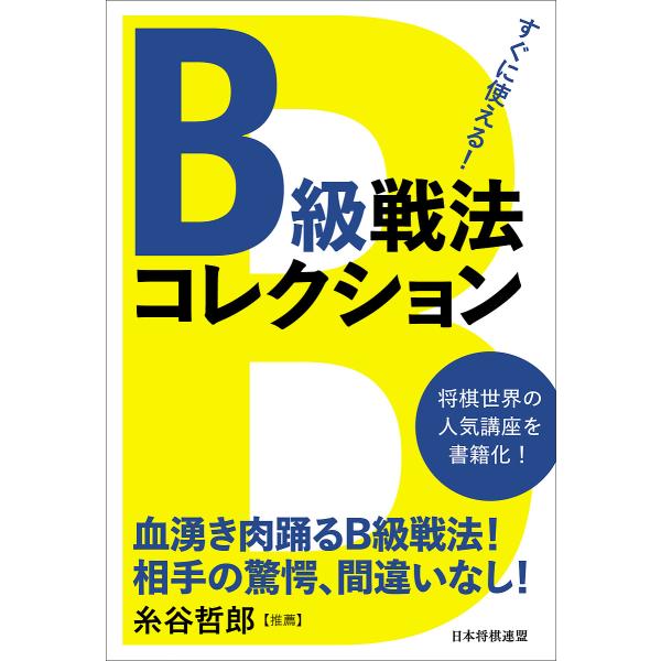 ※商品画像はイメージや仮デザインが含まれている場合があります。帯の有無など実際と異なる場合があります。編:将棋世界出版社:日本将棋連盟発売日:2022年04月キーワード:すぐに使える！B級戦法コレクション将棋世界 すぐにつかえるびーきゆうせ...