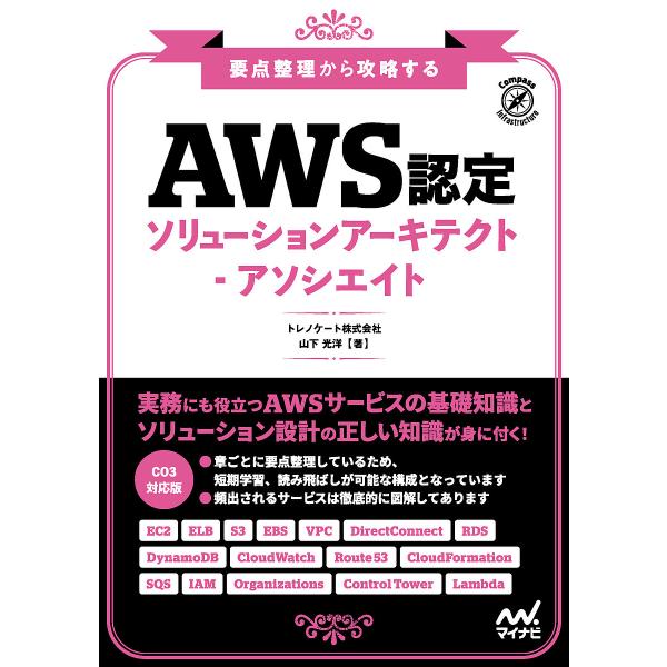 ※商品画像はイメージや仮デザインが含まれている場合があります。帯の有無など実際と異なる場合があります。著:山下光洋出版社:マイナビ出版発売日:2023年01月シリーズ名等:Compass Infrastructureキーワード:AWS認定ソ...