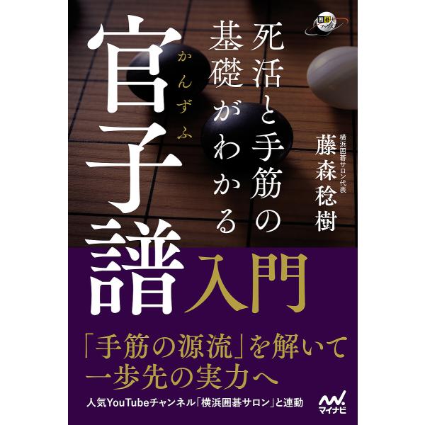 ※商品画像はイメージや仮デザインが含まれている場合があります。帯の有無など実際と異なる場合があります。著:藤森稔樹出版社:マイナビ出版発売日:2022年02月シリーズ名等:囲碁人ブックスキーワード:死活と手筋の基礎がわかる官子譜入門藤森稔樹...