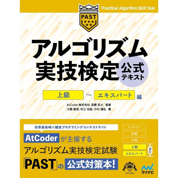 ※商品画像はイメージや仮デザインが含まれている場合があります。帯の有無など実際と異なる場合があります。監修:高橋直大　著:大槻兼資　著:杉江祐哉出版社:マイナビ出版発売日:2023年03月キーワード:アルゴリズム実技検定公式テキスト上級〜エ...