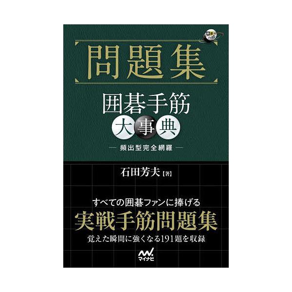 ※商品画像はイメージや仮デザインが含まれている場合があります。帯の有無など実際と異なる場合があります。著:石田芳夫出版社:マイナビ出版発売日:2022年03月シリーズ名等:囲碁人文庫シリーズキーワード:問題集囲碁手筋大事典石田芳夫 もんだい...