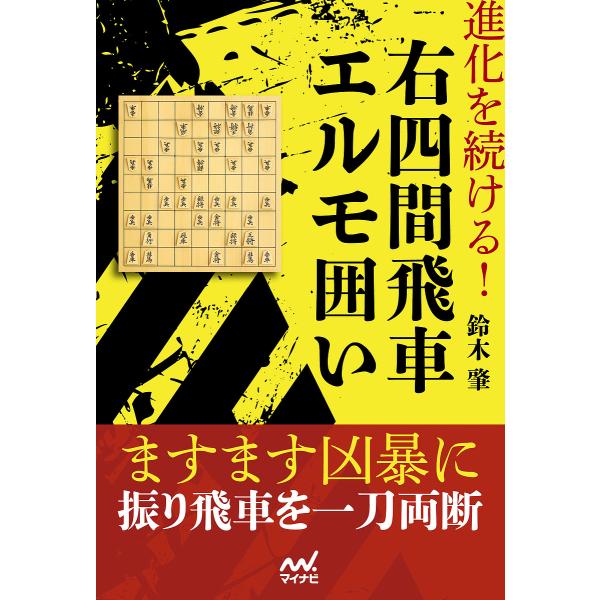 ※商品画像はイメージや仮デザインが含まれている場合があります。帯の有無など実際と異なる場合があります。著:鈴木肇出版社:マイナビ出版発売日:2022年04月シリーズ名等:マイナビ将棋BOOKSキーワード:進化を続ける！右四間飛車エルモ囲い鈴...